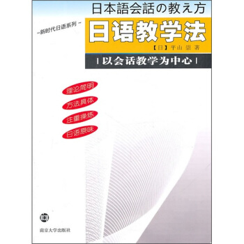 日语教学法 [日] 平山崇 著【书】
