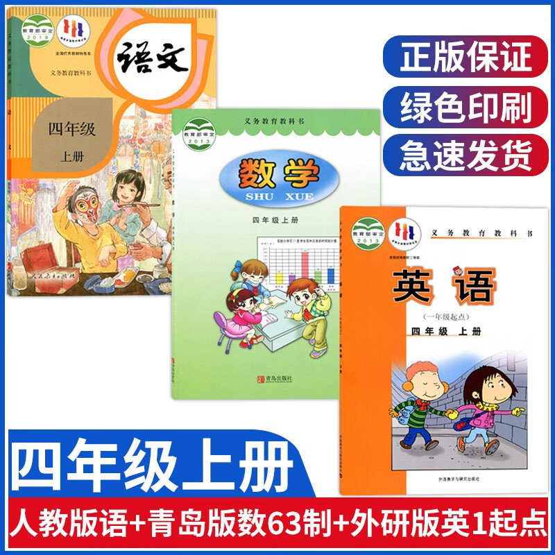 小学四年级上册语文数学英语课本人教版四年级上册语文课本青岛版数学书外研版英语书一起点四上语数英课本四