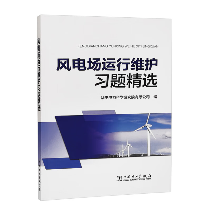 【现货】风电场运行维护习题精选