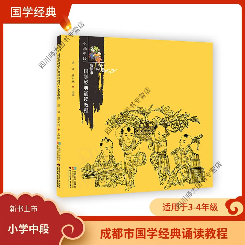 成都市国学经典诵读教程小学中段三年级四年级国学教材语文老师推荐必读古诗文