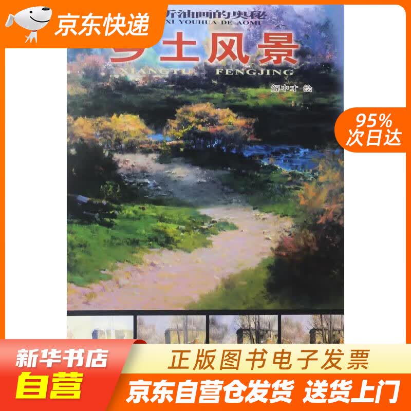 天津杨柳青画社 剖析油画的奥秘 乡土风景剖析油画的奥秘 解中才 绘 天津杨柳青出版社