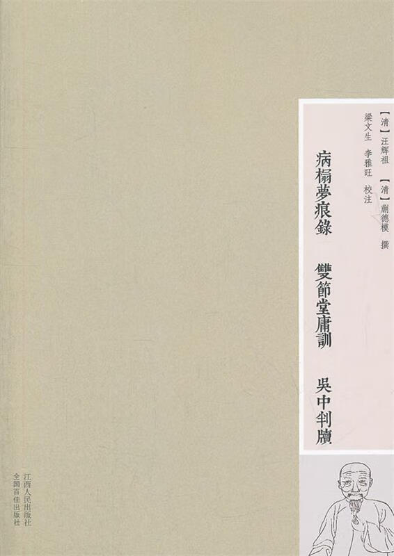 病榻梦痕录，双节堂庸训，吴中判读