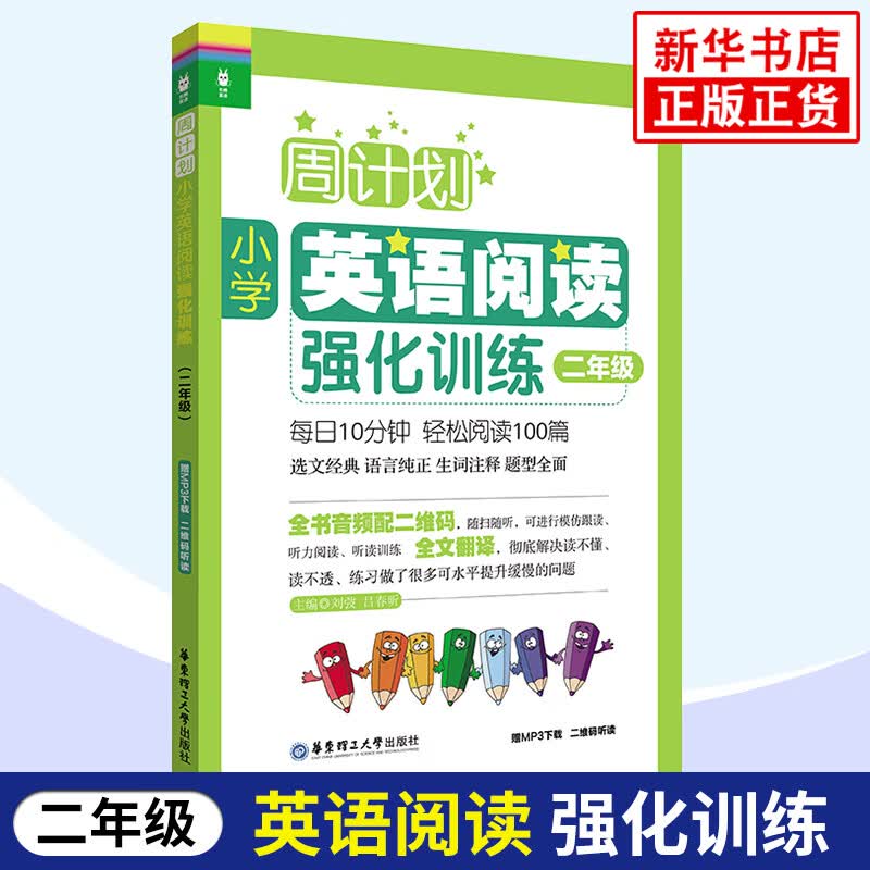 周计划：小学英语阅读强化训练（二年级）（赠MP3下载 二维码听读 华东理工大学出版社