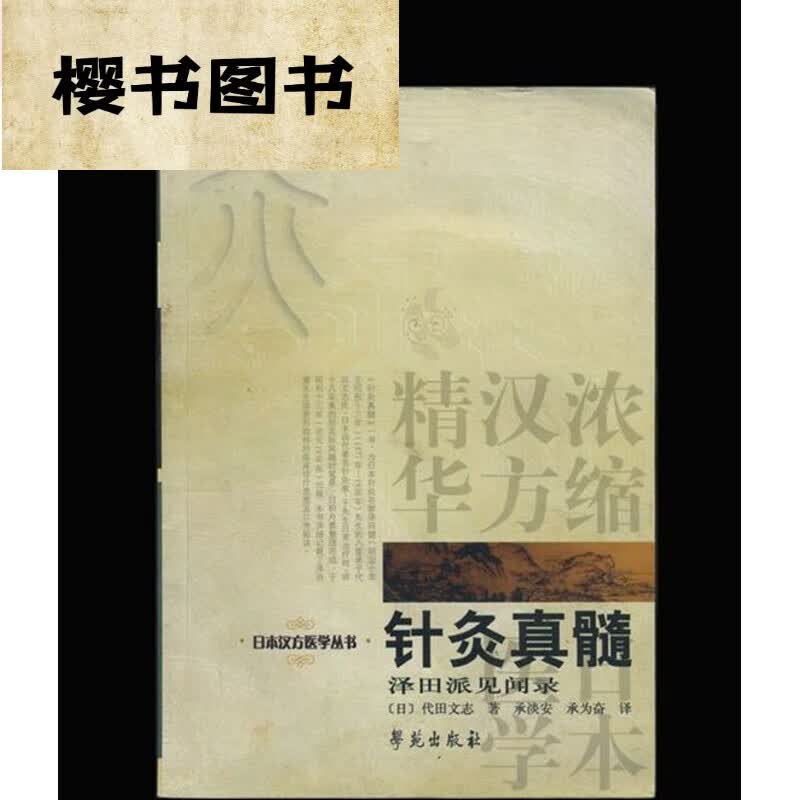 针灸真髓/[日]代田文志 承淡安