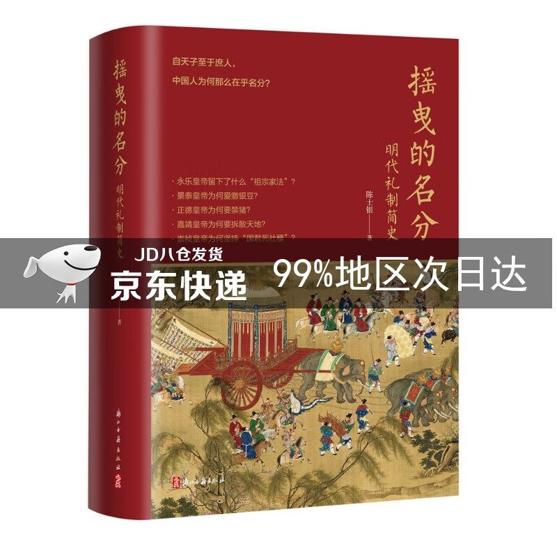 摇曳的名分--明代礼制简史