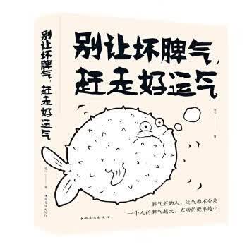 别让坏脾气，赶走好运气