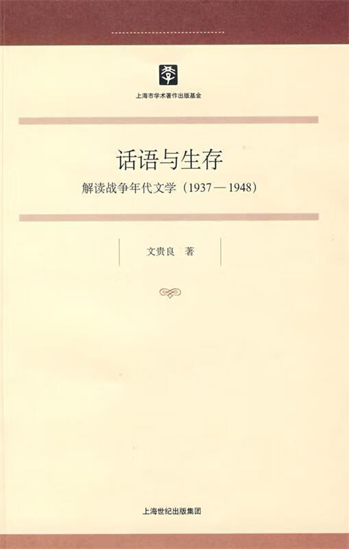 话语与生存 文贵良 上海书店出版社