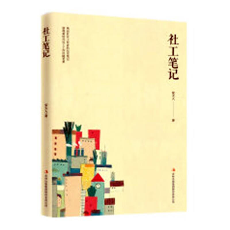 社工笔记 安大人 著 吉林出版集团股份有限公司 9787558158131