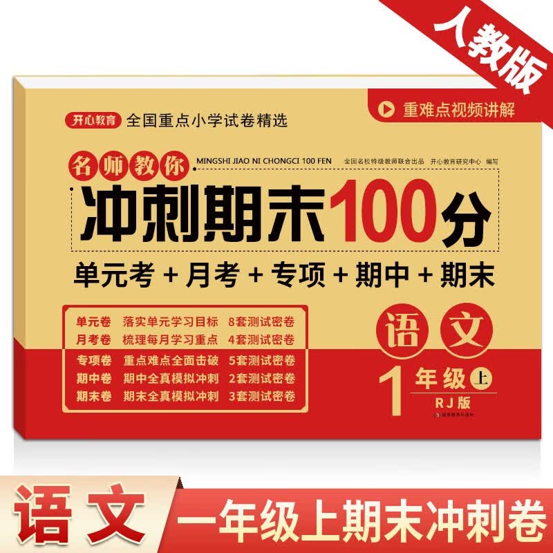 一年级上册试卷测试卷人教版语文数学同步练习册训练黄冈小状元部编版中小教辅期末冲刺100分 语文试卷 一年级上册试卷·人教版RJ