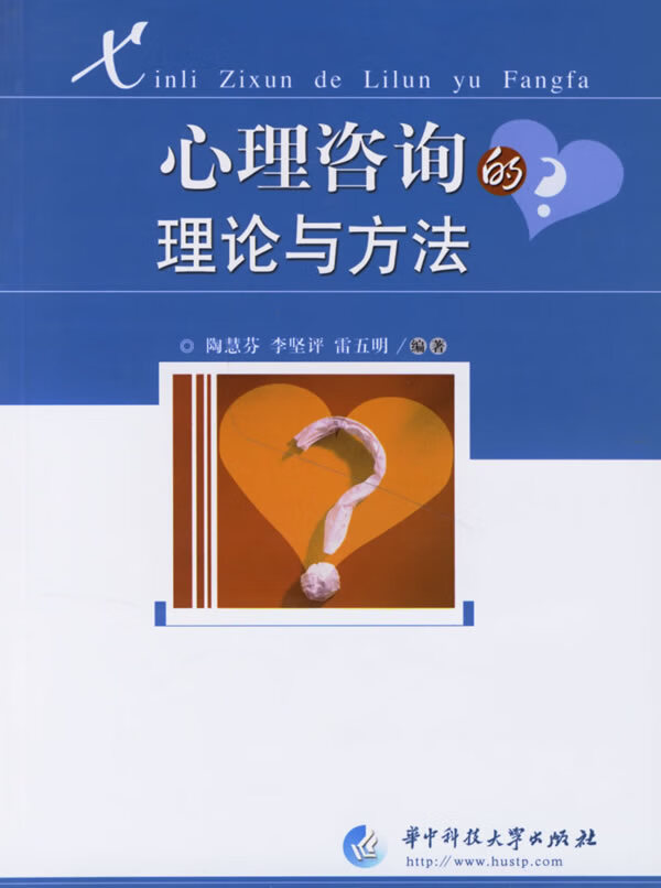心理咨询的理论与方法