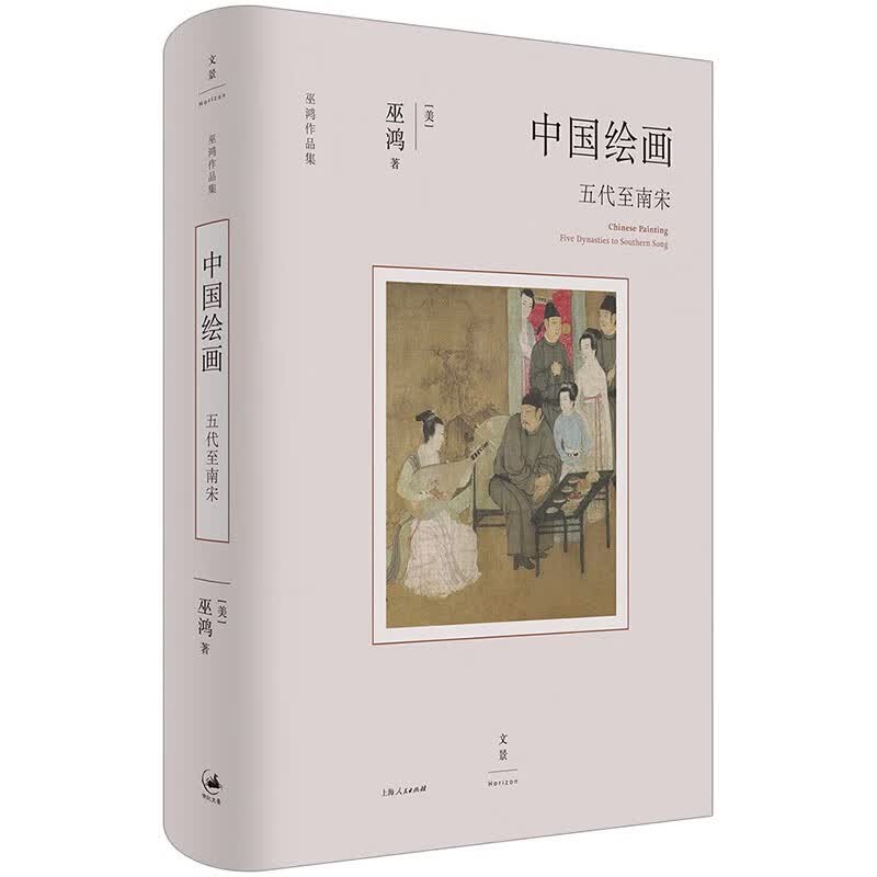现货 中国绘画：五代至南宋 美术史家巫鸿新作 上海人民出版社