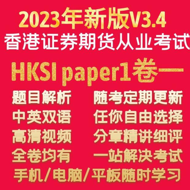 香港证券期货从业考试HKSI卷1卷一Paper 1中英文模拟题库培训视频 分章题目+模考有效期30天