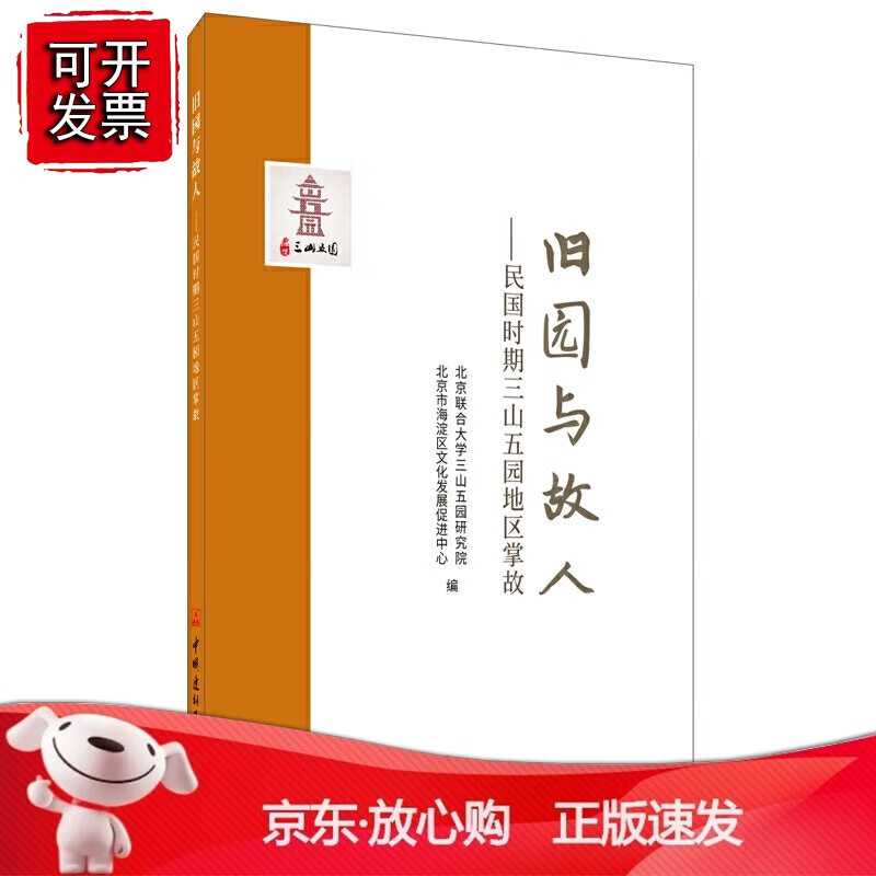旧园与故人:民国时期三山五园地区掌故