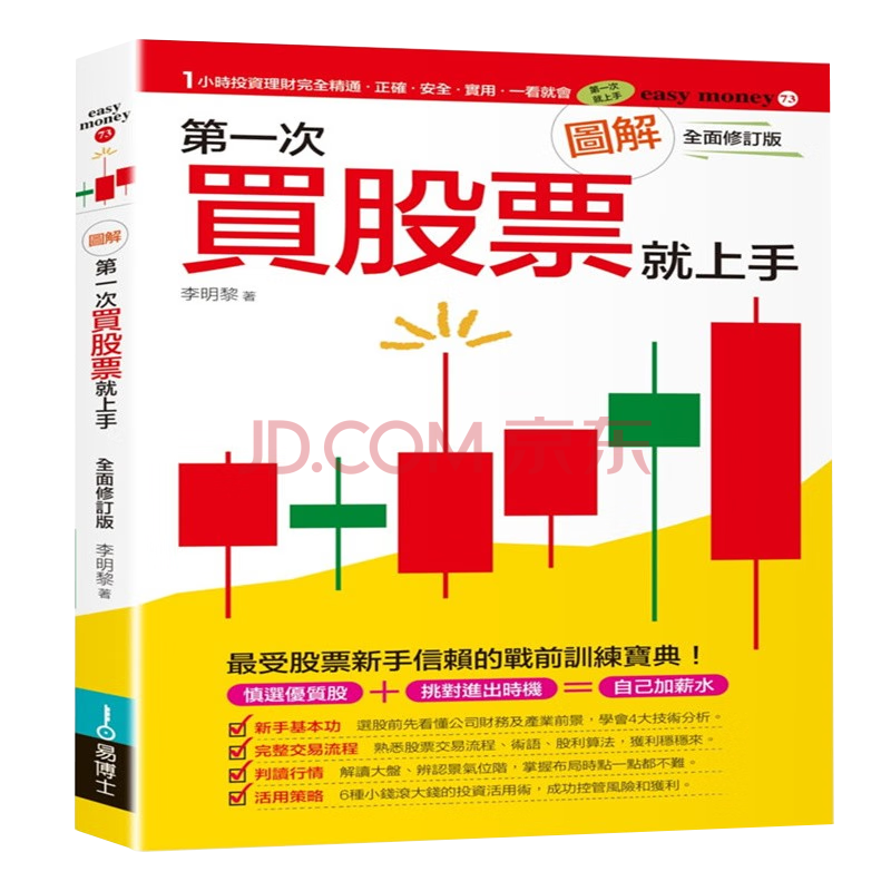 【中图原版】图解第一次买股票就上手（修订版）李明黎 易博士出版社 投资入门宝典 彩图教学 战前训练手册 商业理财 图解第一次买股票就上手