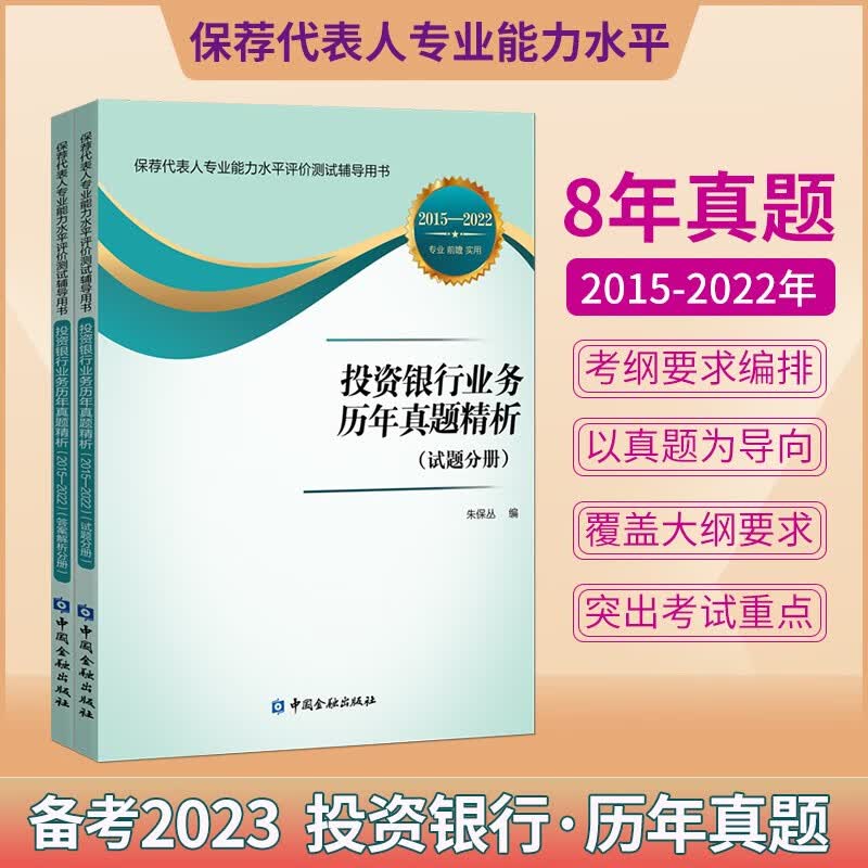 2023新投资银行业务第三版保荐代表人专业能力水平评价测试辅导书 投资银行业务真题