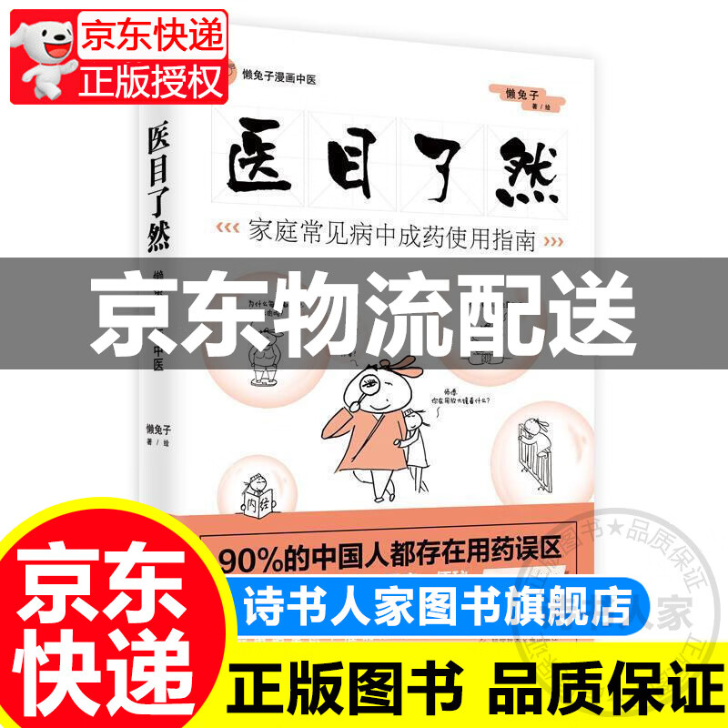 医目了然：家庭常见病中成药使用指南