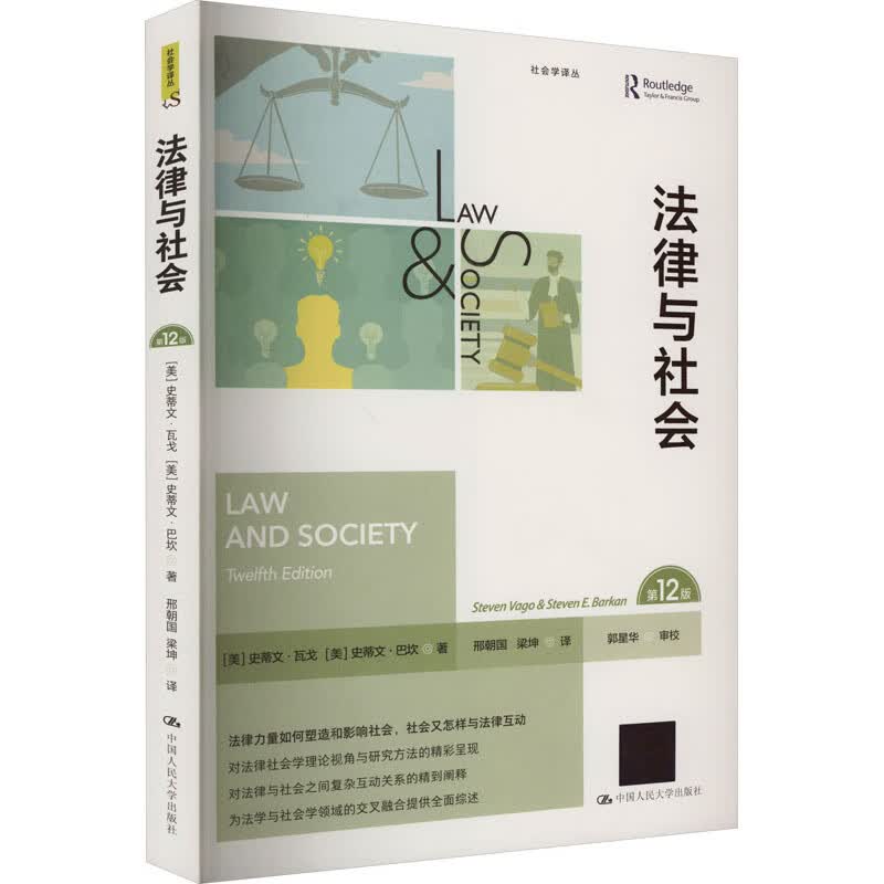法律与社会 第12版 图书