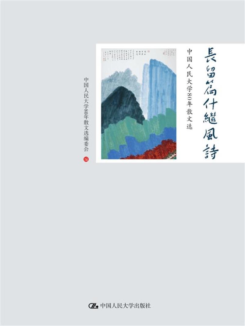 长留篇什继风诗 中国人民大学80年散文委会 中国人民大学出版社 9787300249346