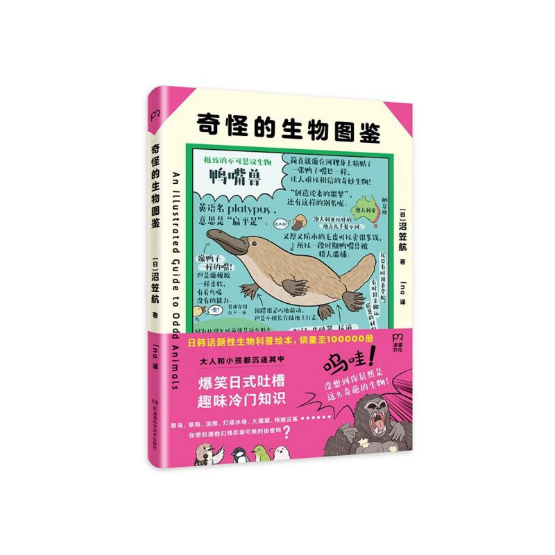 奇怪的生物图鉴(精)