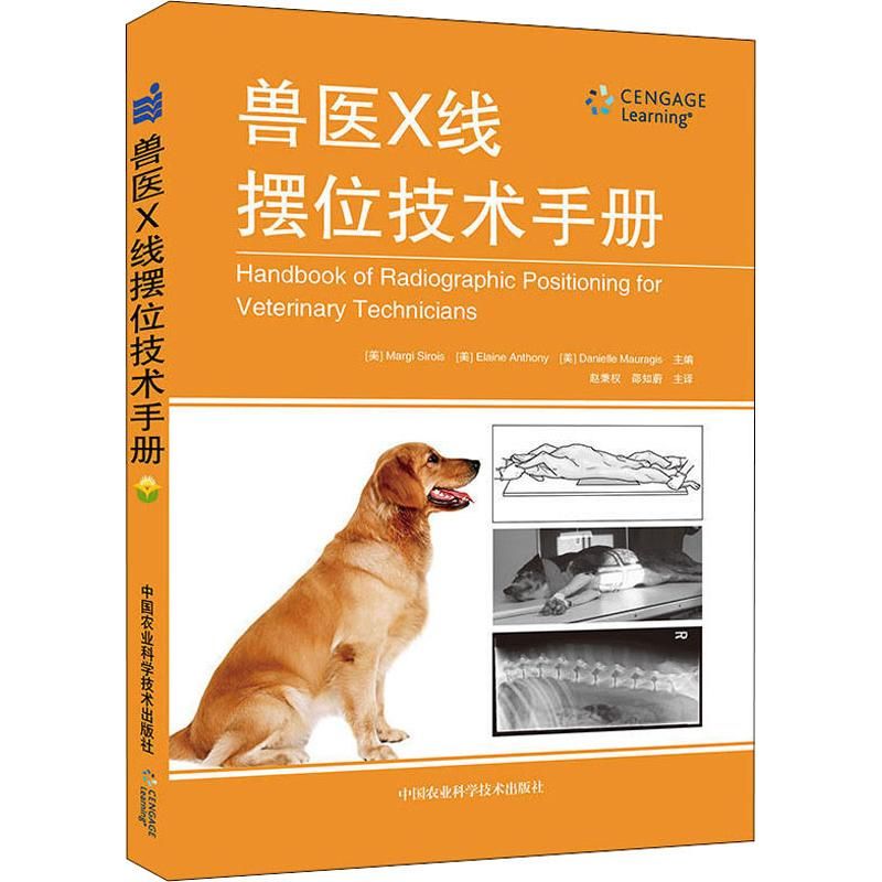 兽医X线摆位技术手册 [美]马尔吉.西罗伊[美]伊莱恩.安东尼[美]丹尼尔 中国农业科学技术出版社