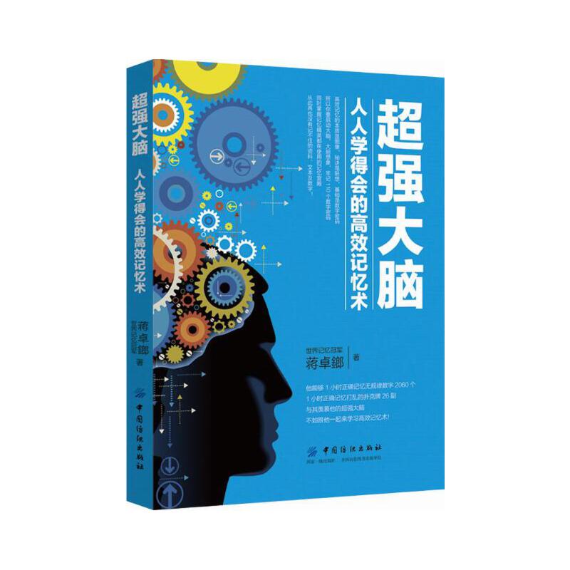 超强大脑:人人学得会的高效记忆术