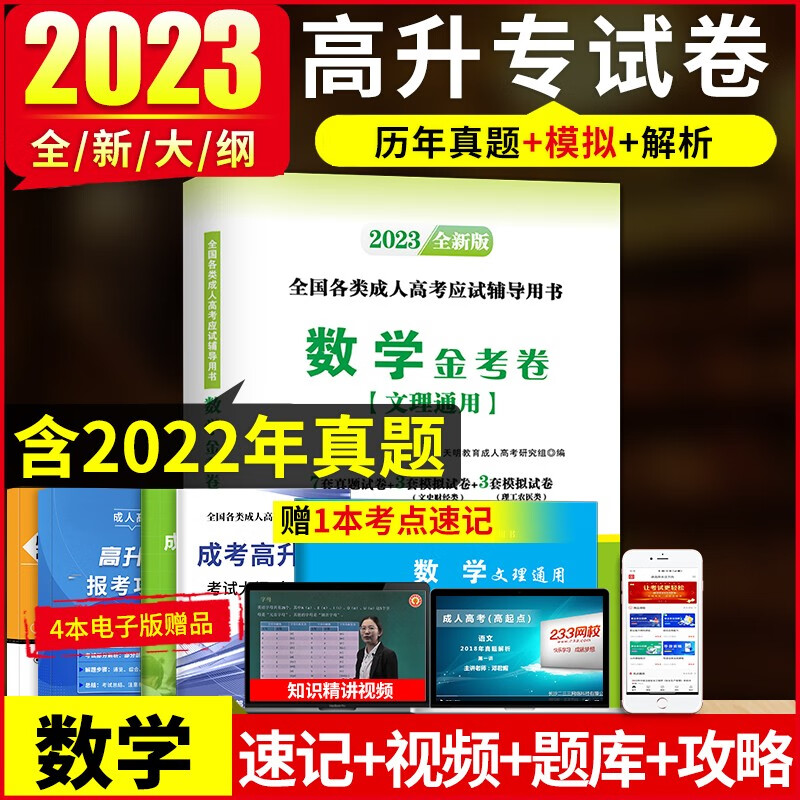 2023年新版成人高考高升专教材高起专成考专升本数学题升专科中专升大专本科复习资料书籍全国自考教材历年真题试卷2023年语文广东湖北河南 高升专【数学单科】真题+模拟试卷
