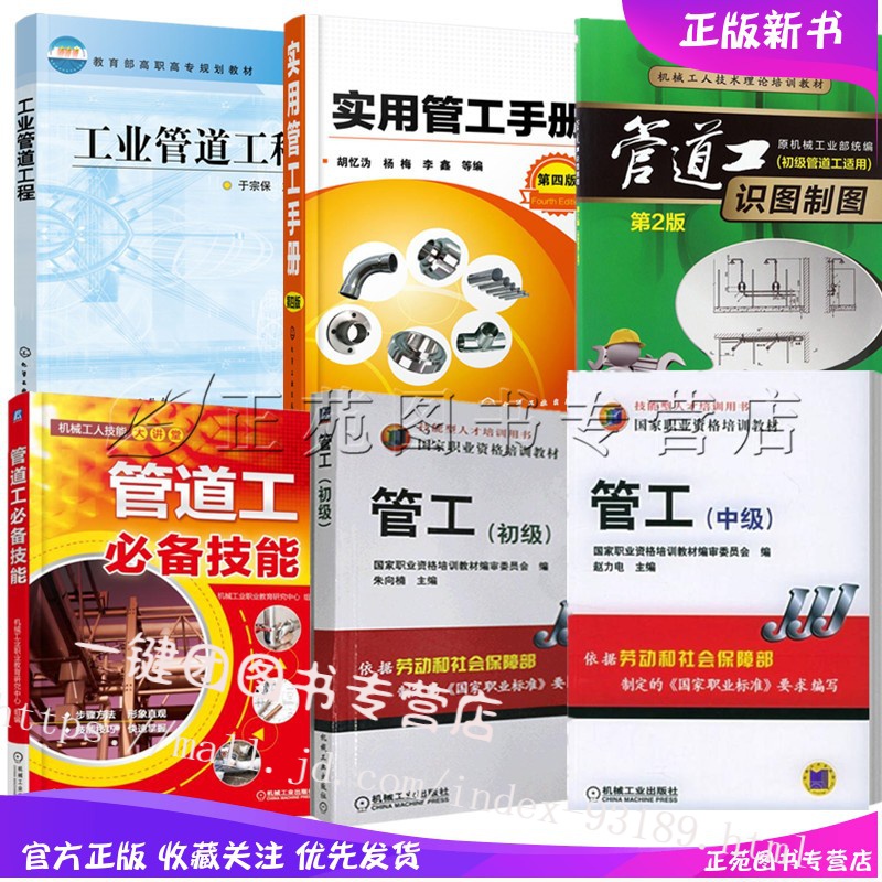 6册 实用管工手册+管道工操作技能+管道工程识图制图+工业管道工程+管工初级中级 管道工程安装与维修书籍 管道工程设计与施工技术