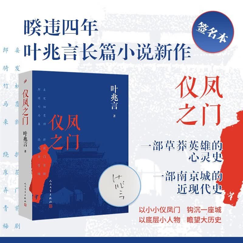 仪凤之门签名本 叶兆言长篇小说 包邮  小小的仪凤门见证一个民族的砥砺与沧桑 南京传 刻骨铭心 中国文学长篇小说 人民文学出版社 仪凤之门