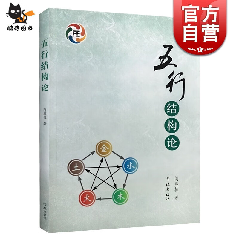 五行结构论闻晨植五行学周易易学古代图学林社世纪
