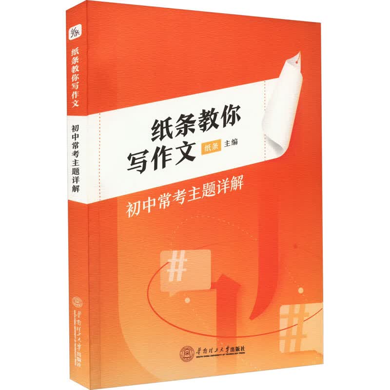 纸条教你写作文 初中常考主题详解 图书