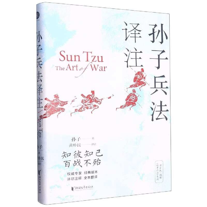 孙子兵法译注(精)/黄朴民精解孙子兵法系列