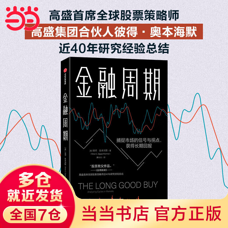 金融周期：高盛股票策略师近40年研究经验总结，深度剖析金融周期