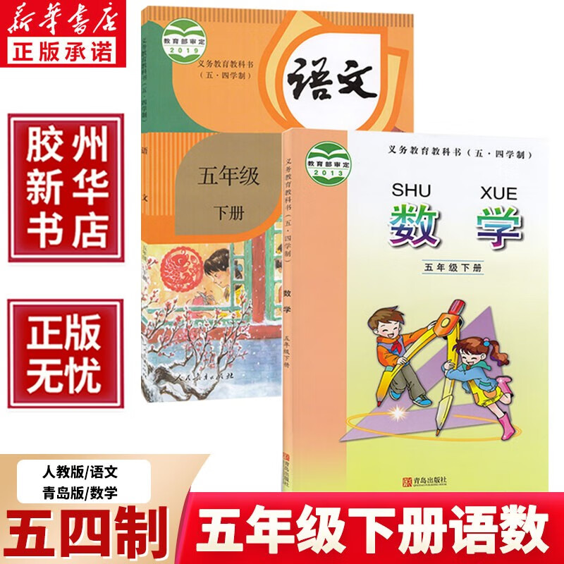 新华2023版 五四制小学五年级下册语文数学课本教材教科书2本人教版语文青岛版数学五年级下册54