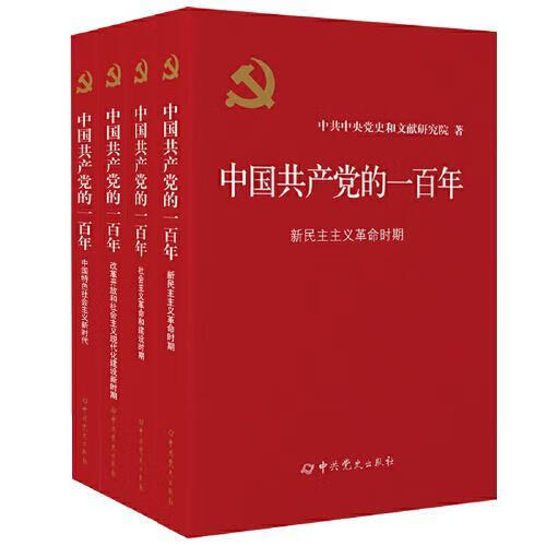 中国共产党的一百年