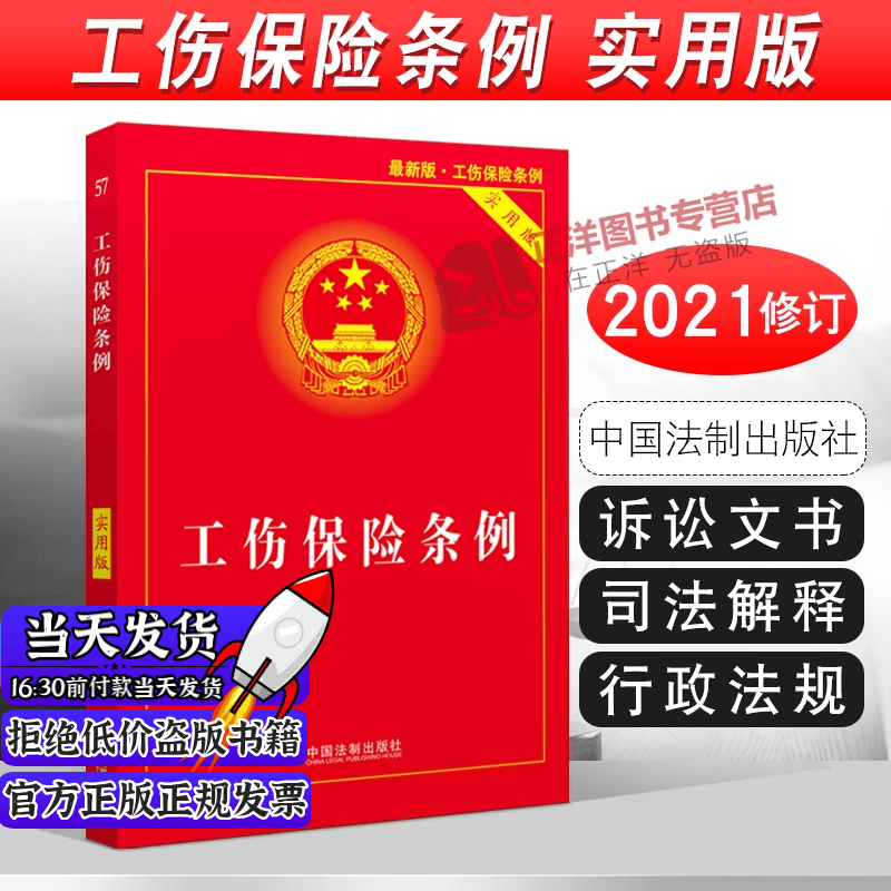 现货】工伤保险条例实用版 中华人民共和国工伤保险条例实用版 工伤保险条例法条 工伤保险条例法律法规 中国法制出版社