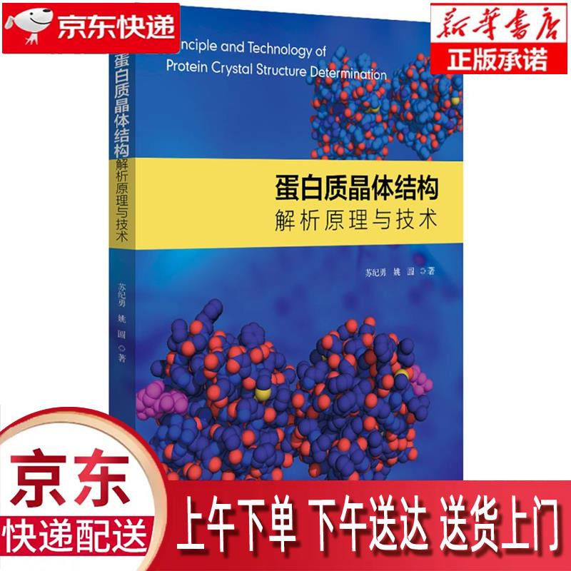 【新华畅销图书】蛋白质晶体结构解析原理与技术 苏纪勇,姚圆 北京大学出版社