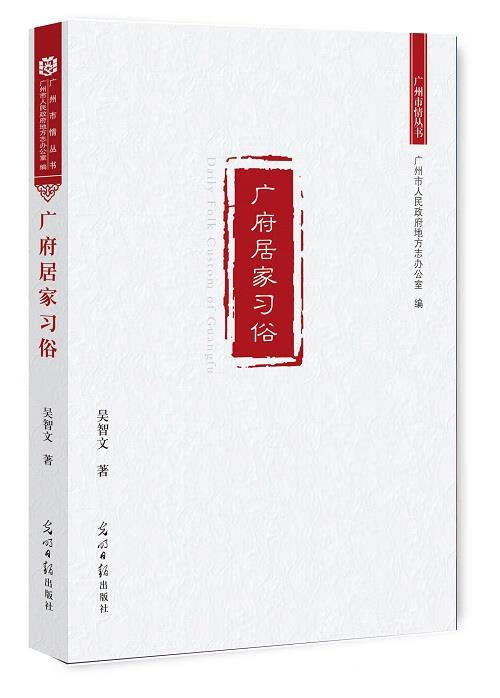 广府居家习俗 吴智文 著【书】