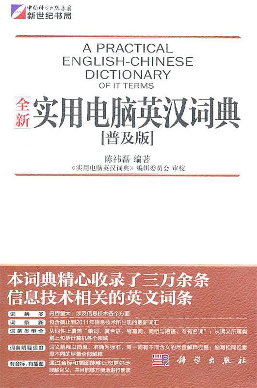 全新电脑英汉词典