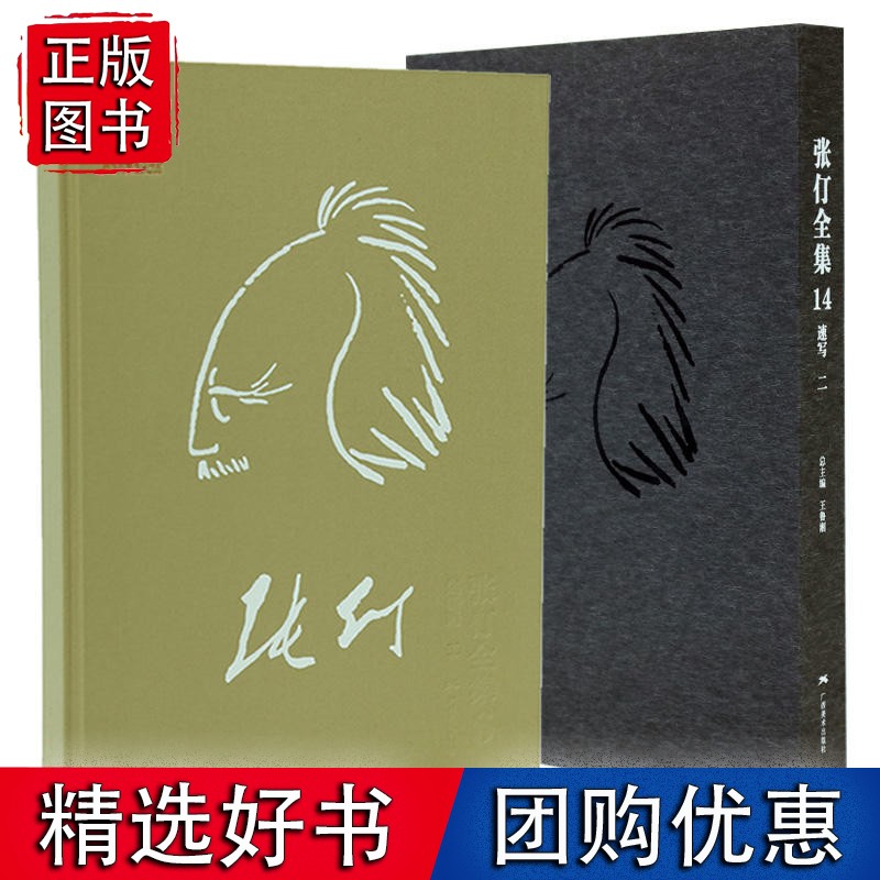 张仃全集  卷14：速写（二）