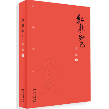 红颜知己 蔡澜著【书】