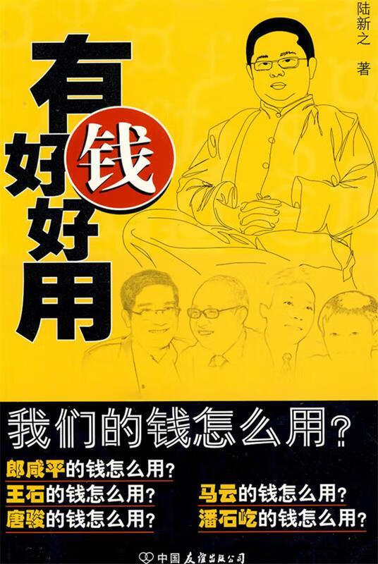 有钱好好用 陆新之 著【书】