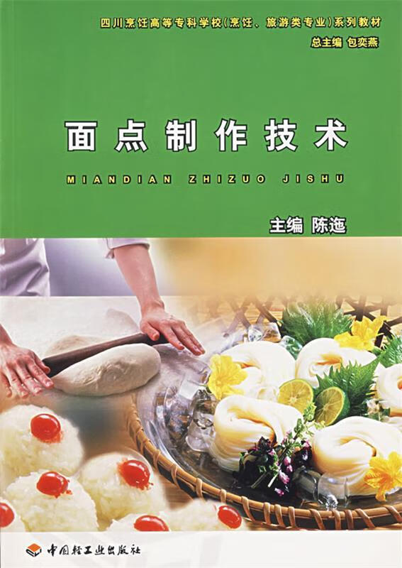 面点制作技术 陈迤 主编