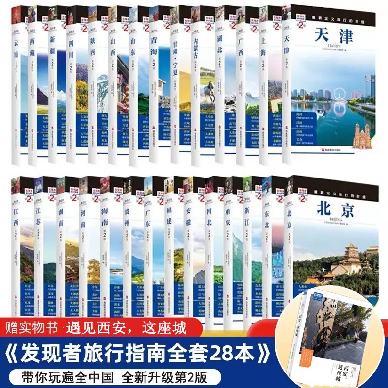 发现者旅行指南第二版【可选单本】中国自助游攻略走遍中国历史地理文化自驾游摄影中国旅游景点大全书籍收藏指南 河南