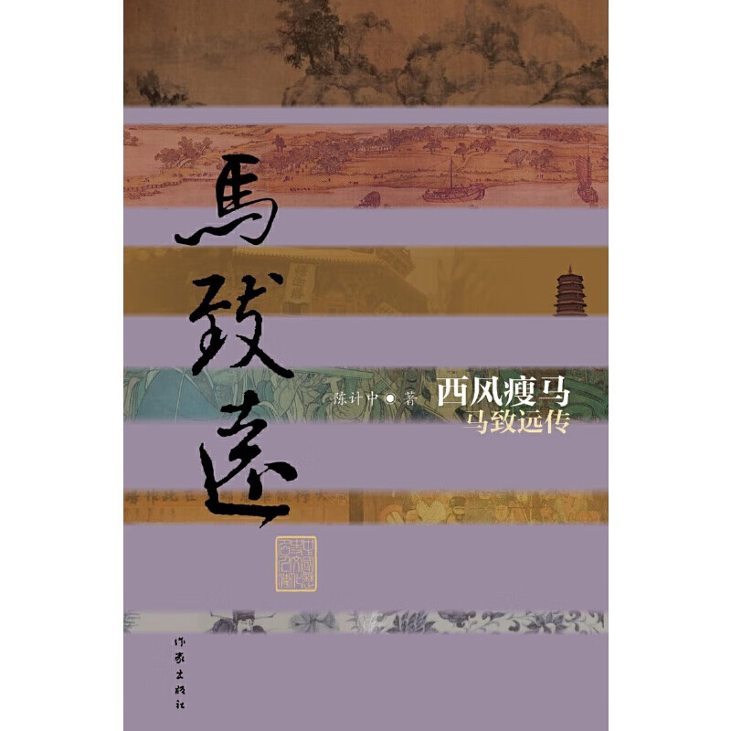 西风瘦马——马致远传（平）