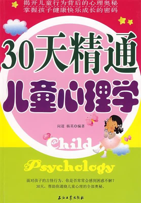 30天精通儿童心理学