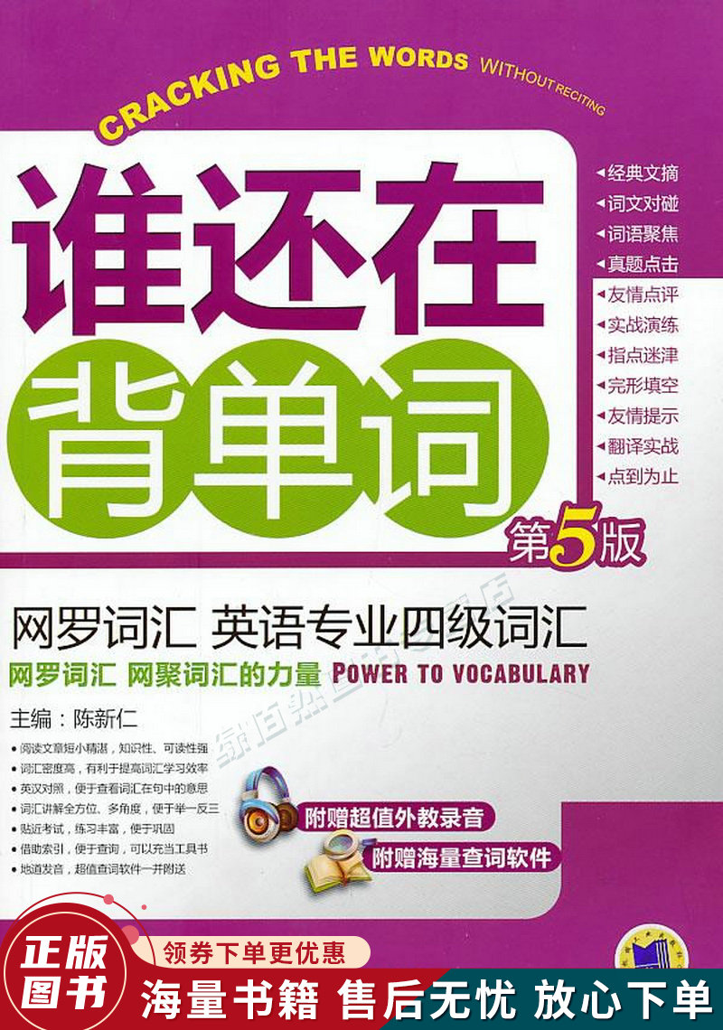 谁还在背单词：网罗词汇·英语专业四级词汇第5版