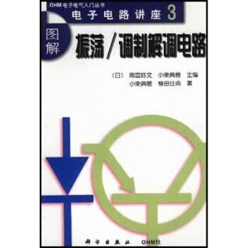图解振荡\调制解调电路 [日] 小柴典居,植田佳典 著,李平 译 科学出版社