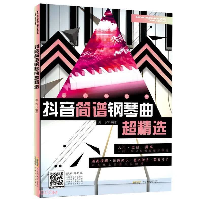 抖音简谱钢琴曲超精选 安徽文艺出版社