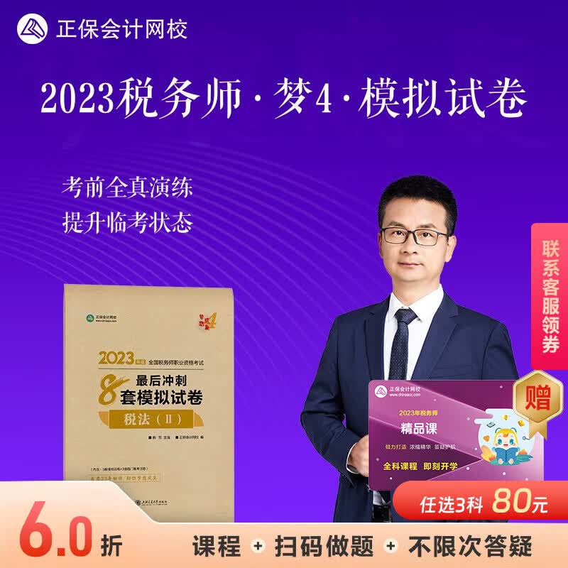 现货速发 正保会计网校注册税务师2023教材全国职业资格考试图书考前练习题库卷子梦想成真最后冲刺8套模拟试卷套 税法二 2023税务师