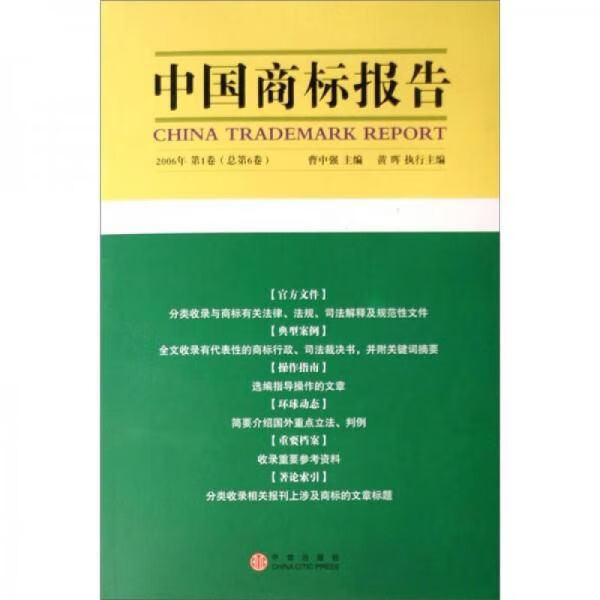 中国商标报告2006年卷总第6卷